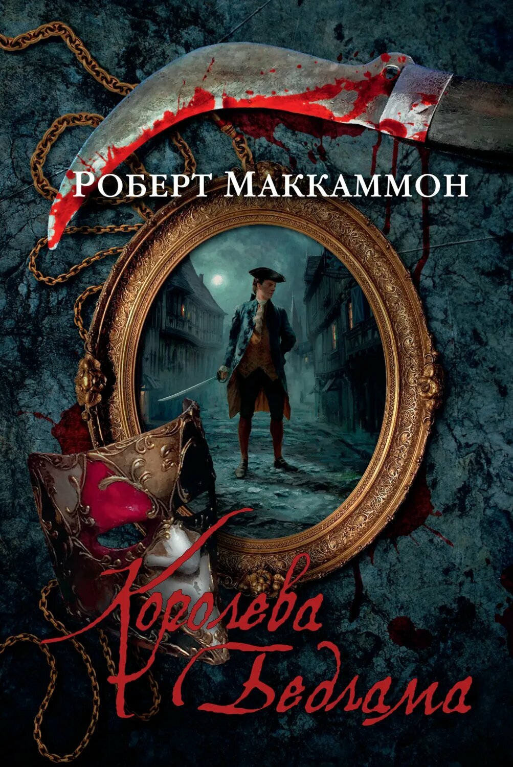 Королева Бедлама [Цифровая книга]
