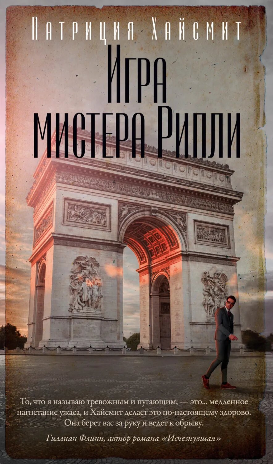Игра мистера Рипли [Цифровая книга]
