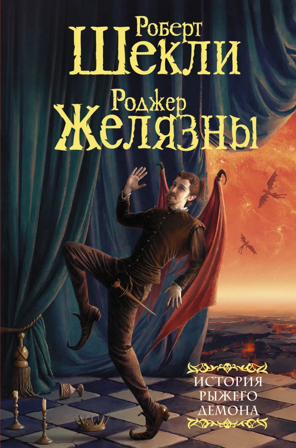 История рыжего демона [Цифровая книга]