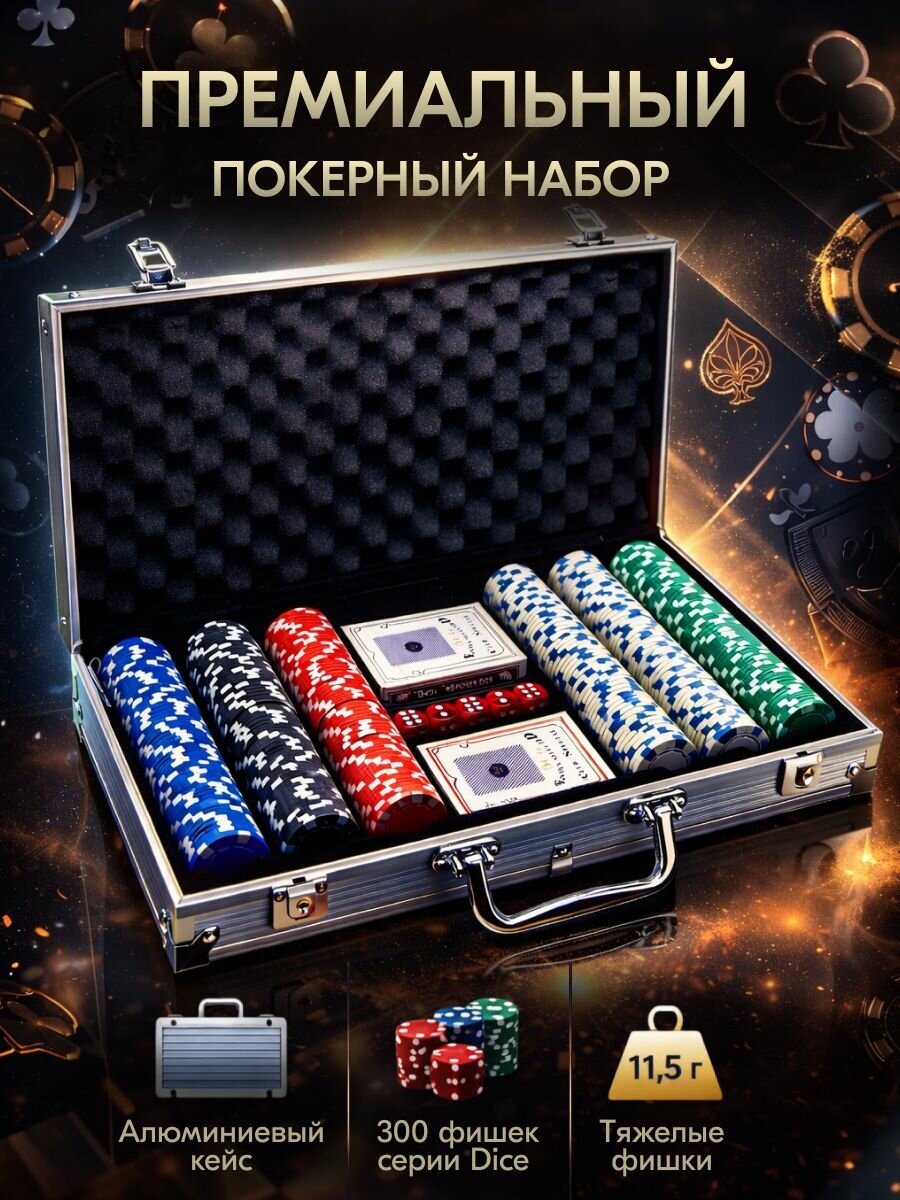 Покерный набор в алюминиевом кейсе / Популярная настольная игра для компании Покер / 300 фишек, карты игральные, коврик сукно / Оригинальный подарок мужчине, парню на день рождения кейсе