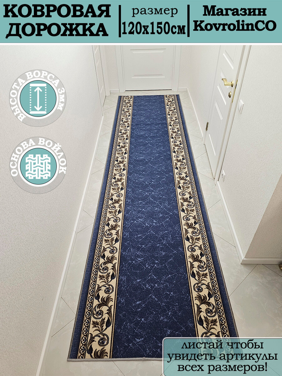 Дорожка ковровая для дома 120х150 см