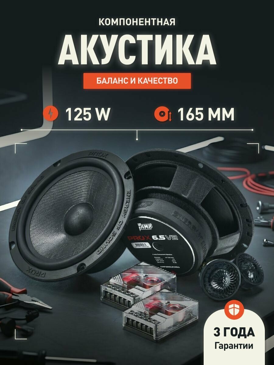 Динамики компонентные 16 см AMP PRO X 6.5 ver.2