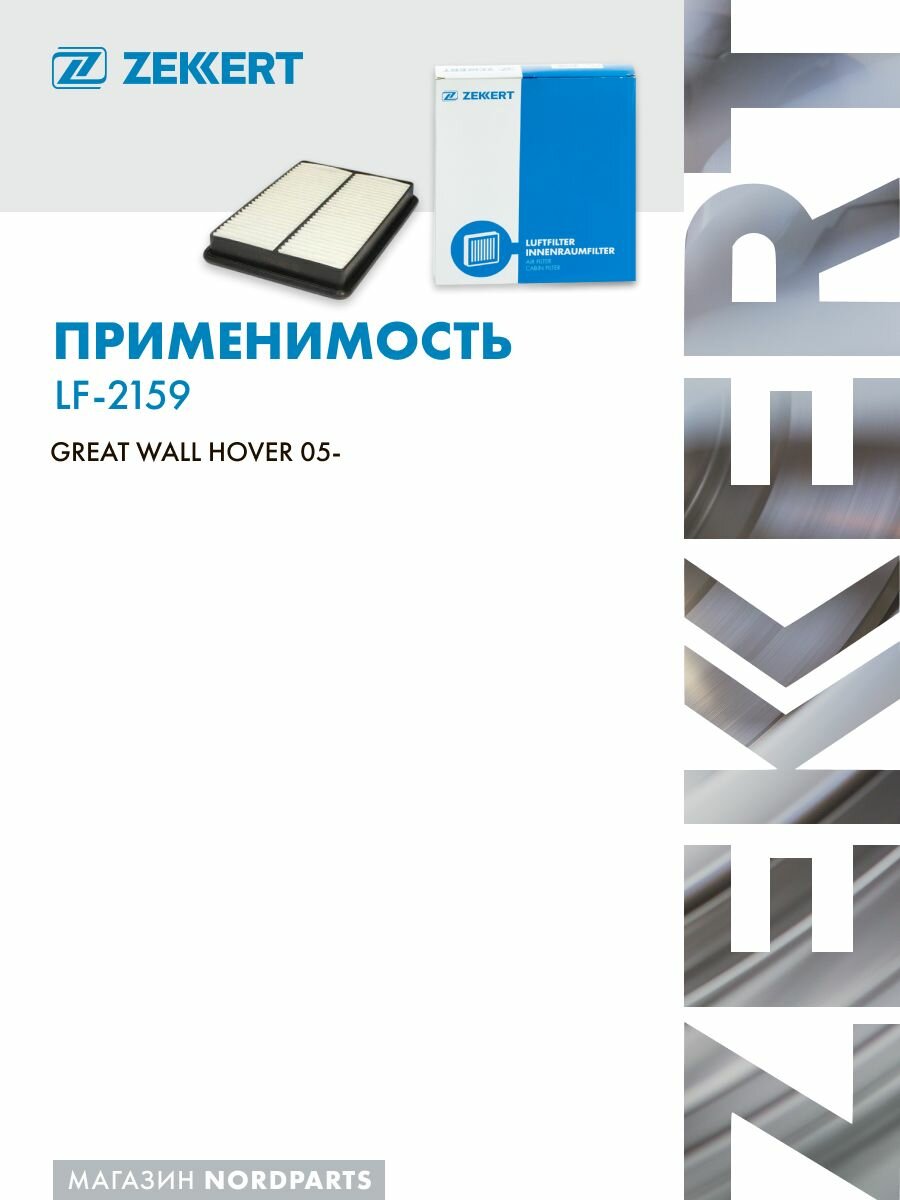 Фильтр возд. для Great Wall Hover 05- — фото 1