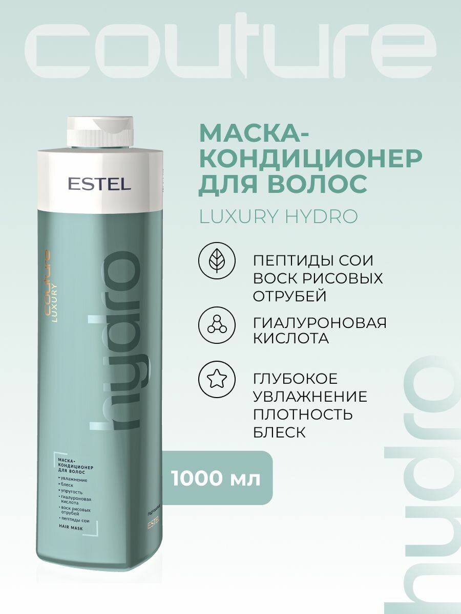 ESTEL PROFESSIONAL Маска для блеска волос HAUTE COUTURE HYDROBALANCE увлажняющая 1000 мл