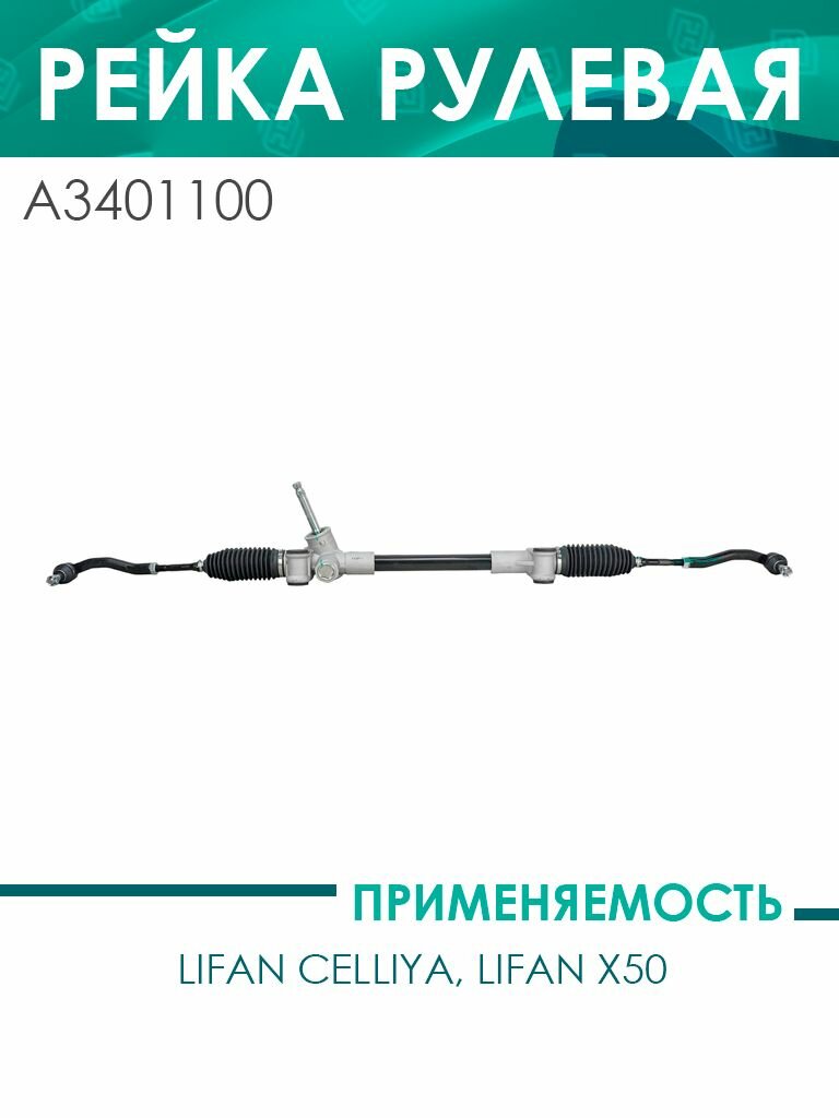 Рейка рулевая Lifan Celliya, X50 (A3401100)