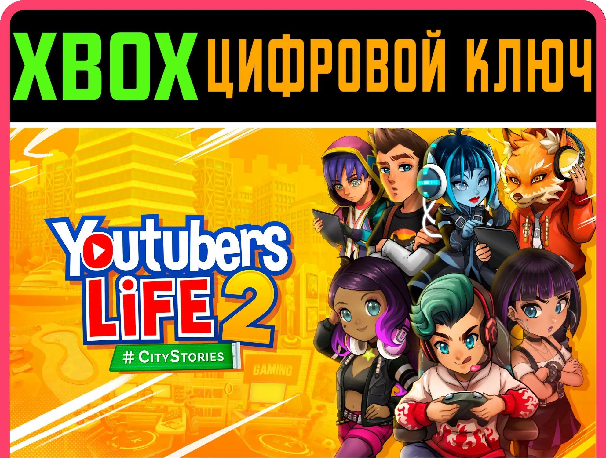 YOUTUBERS LIFE 2 XBOX ключ/КОД | Работает на ваш акк | Игра навсегда | Быстрая доставка