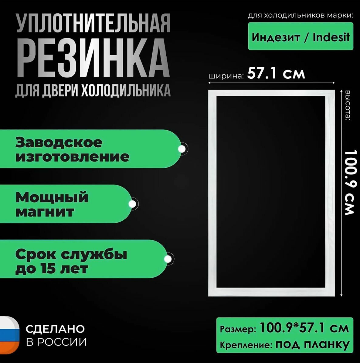 Уплотнитель для двери холодильника Indesit / Индезит CA140G размер 100.9*57.1 / C00854009. Резинка на дверь холодильной камеры