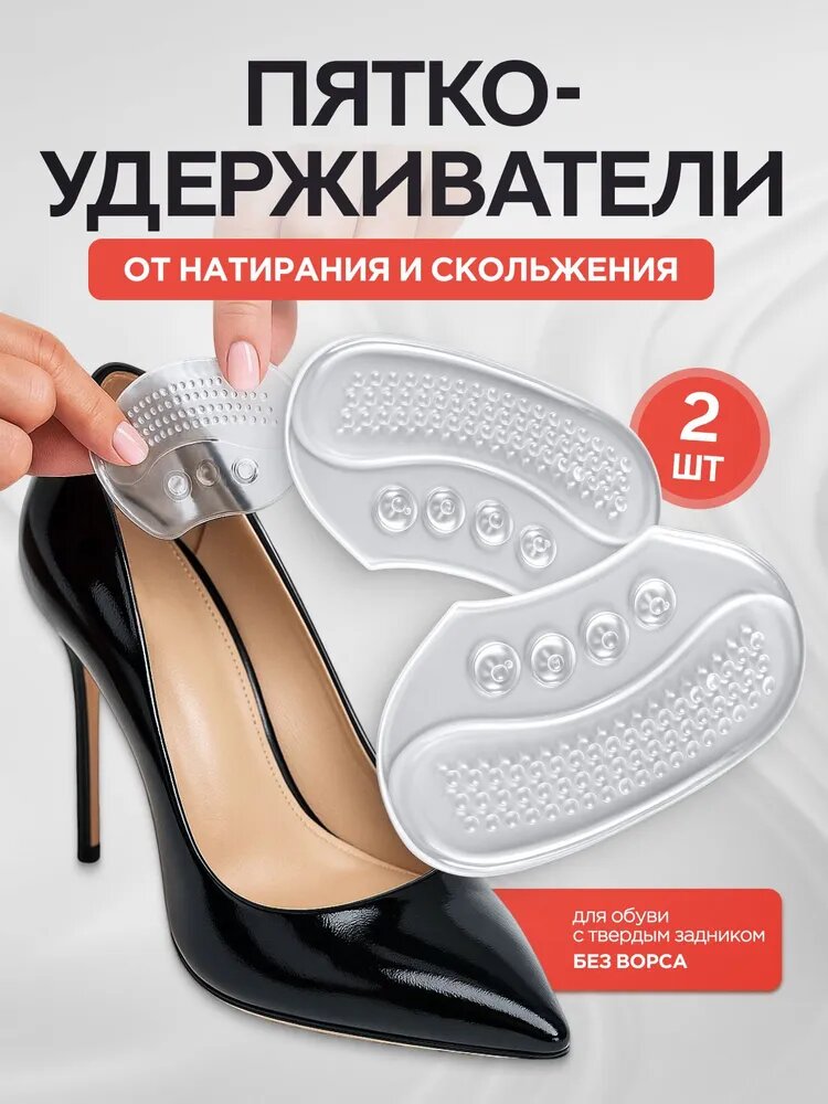 MEDKING Пяткоудерживатели силиконовые для обуви и туфель на каблуке, вкладыши и накладки на пятки для ремонта туфлей и ботинок, самоклеящиеся задники, напяточники, подушечки, подпятники - 2шт.