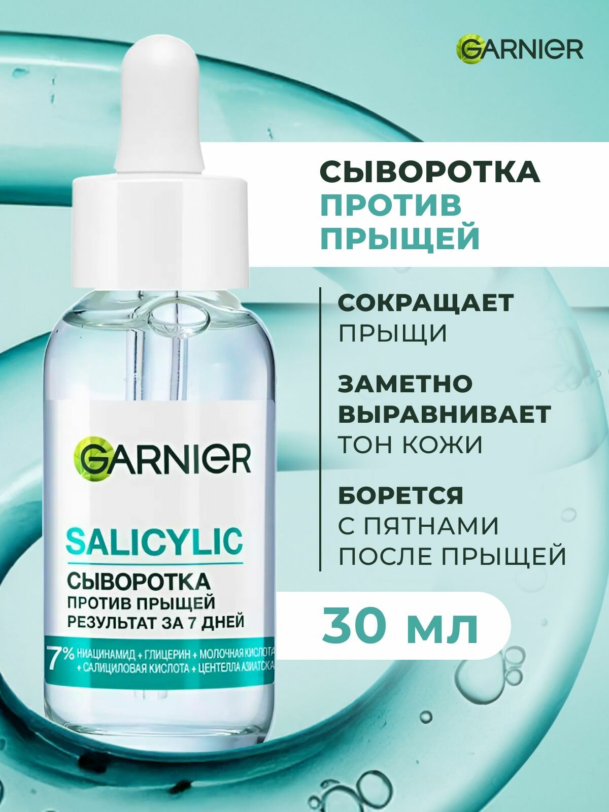 Garnier Сыворотка для лица против прыщей, для проблемной кожи лица, 30 мл