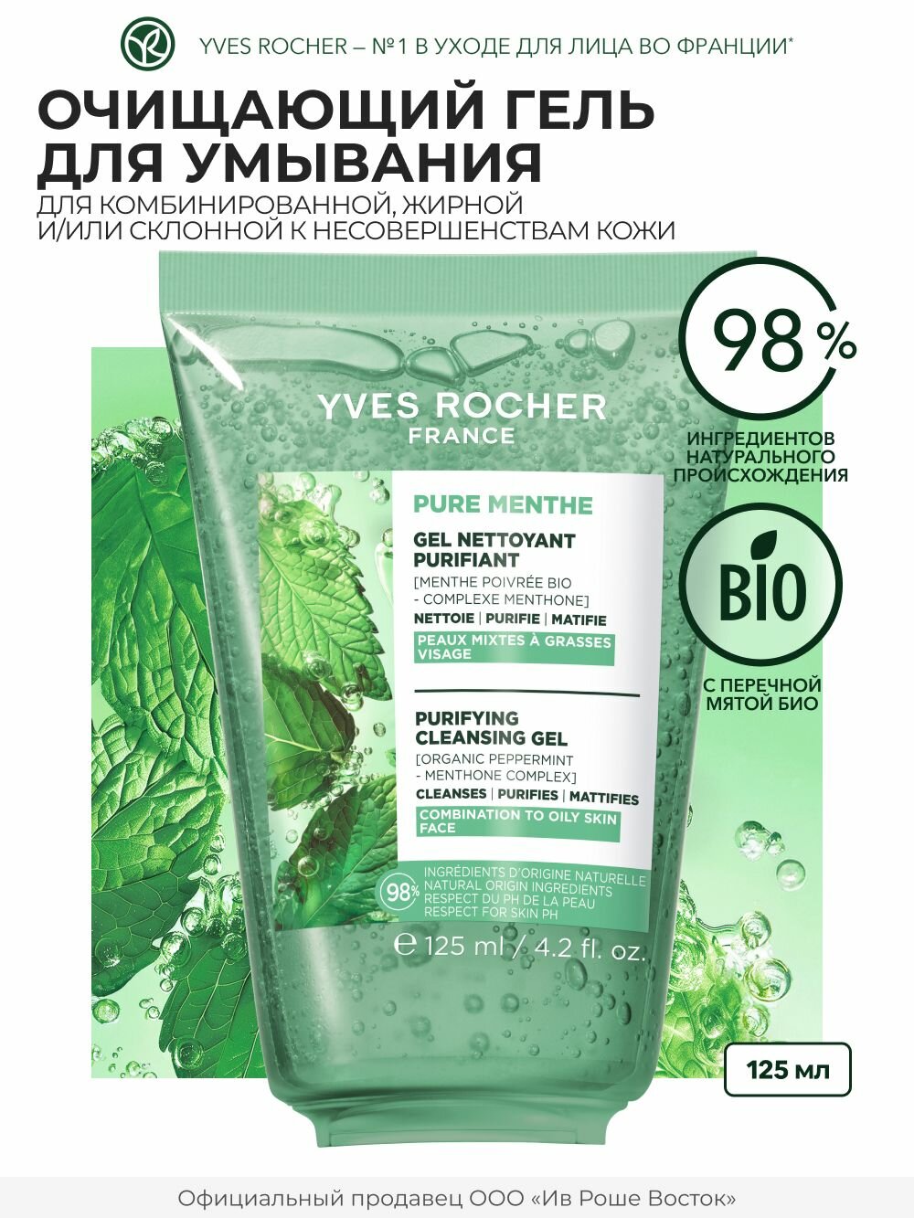 Yves Rocher/ Гель для умывания лица очищающий с перечной мятой био очищающий гель для лица мятный гель для умывания био-гель