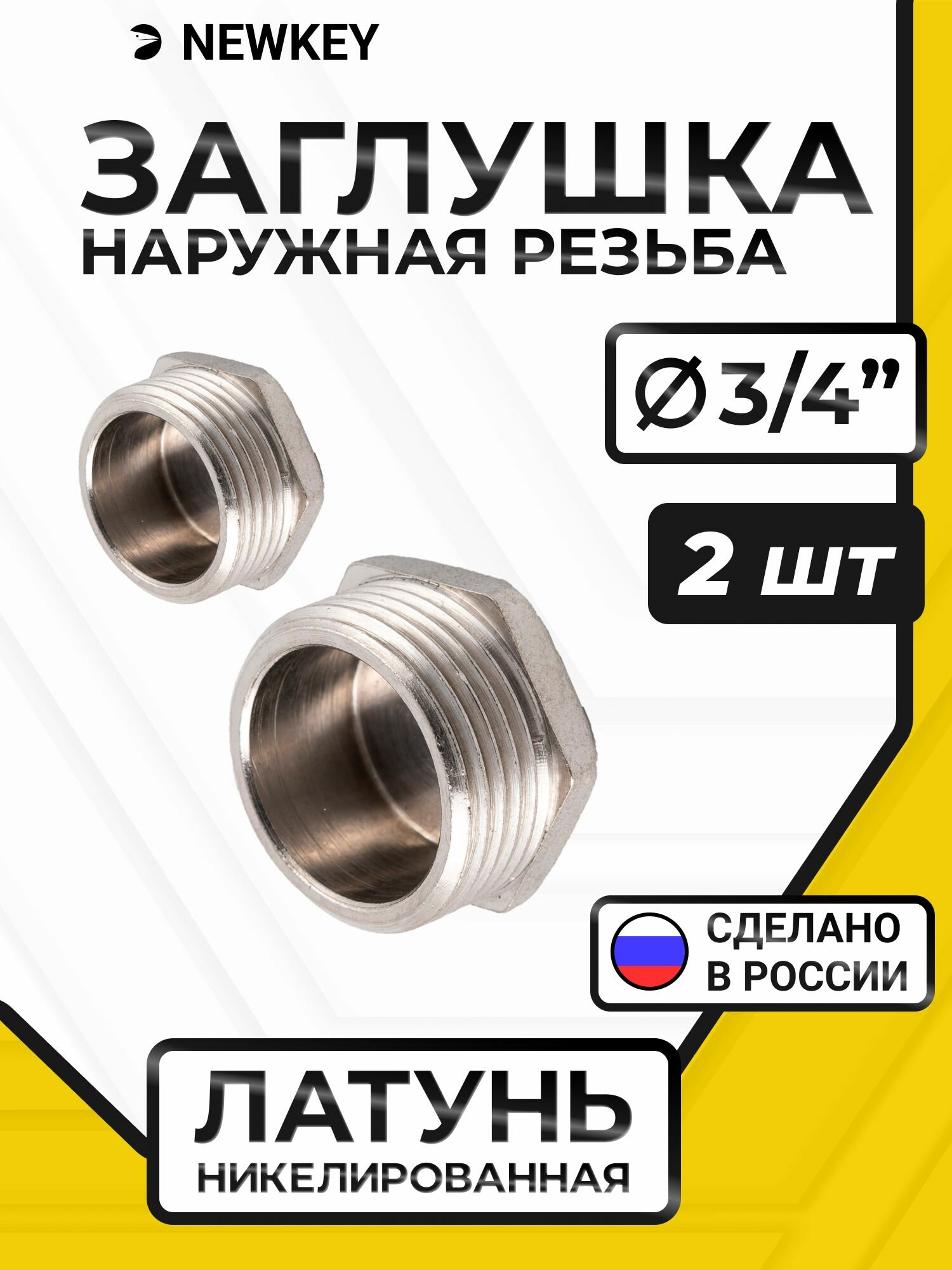 Заглушка на трубу 3/4" (2 шт), наружная резьба, латунь никелированная