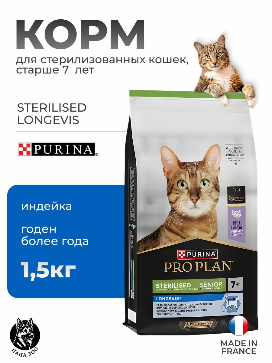 Pro Plan Sterilised LONGEVIS сухой корм для стерилизованных кошек старше 7 лет с высоким содержанием индейки - 1,5 кг