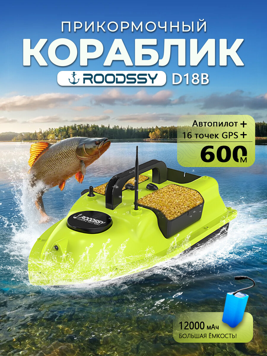 Прикормочный кораблик D18B GPS 5200+12000 мАч