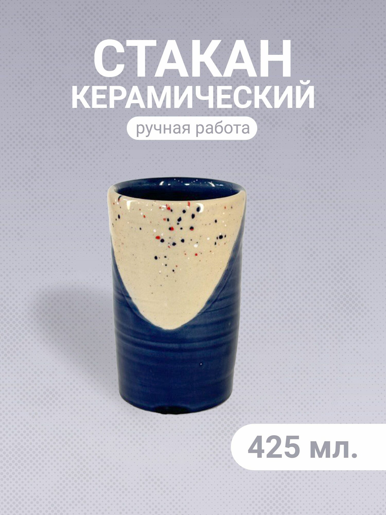 БРЮ МИ керамический стакан 425 мл. Коллаборация с мастерской "Лепота"