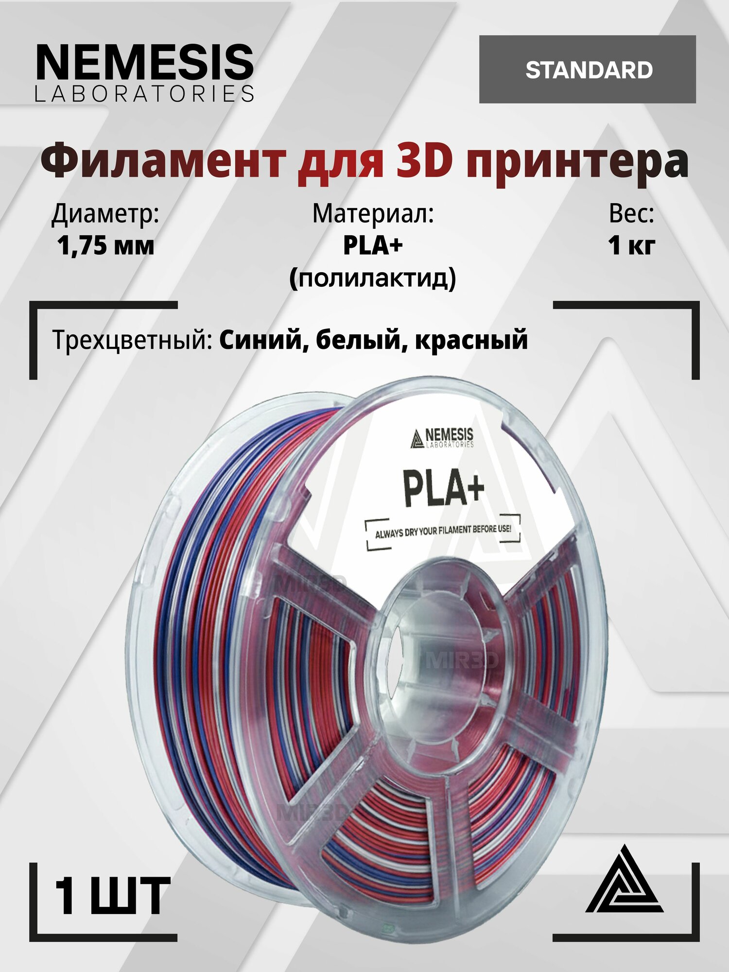 Пластик PLA + цвет синий-белый-красный BLUE-WHITE-RED для 3D печати NEMESIS 1.75 мм, 1 кг, филамент для 3D-принтера ПЛА