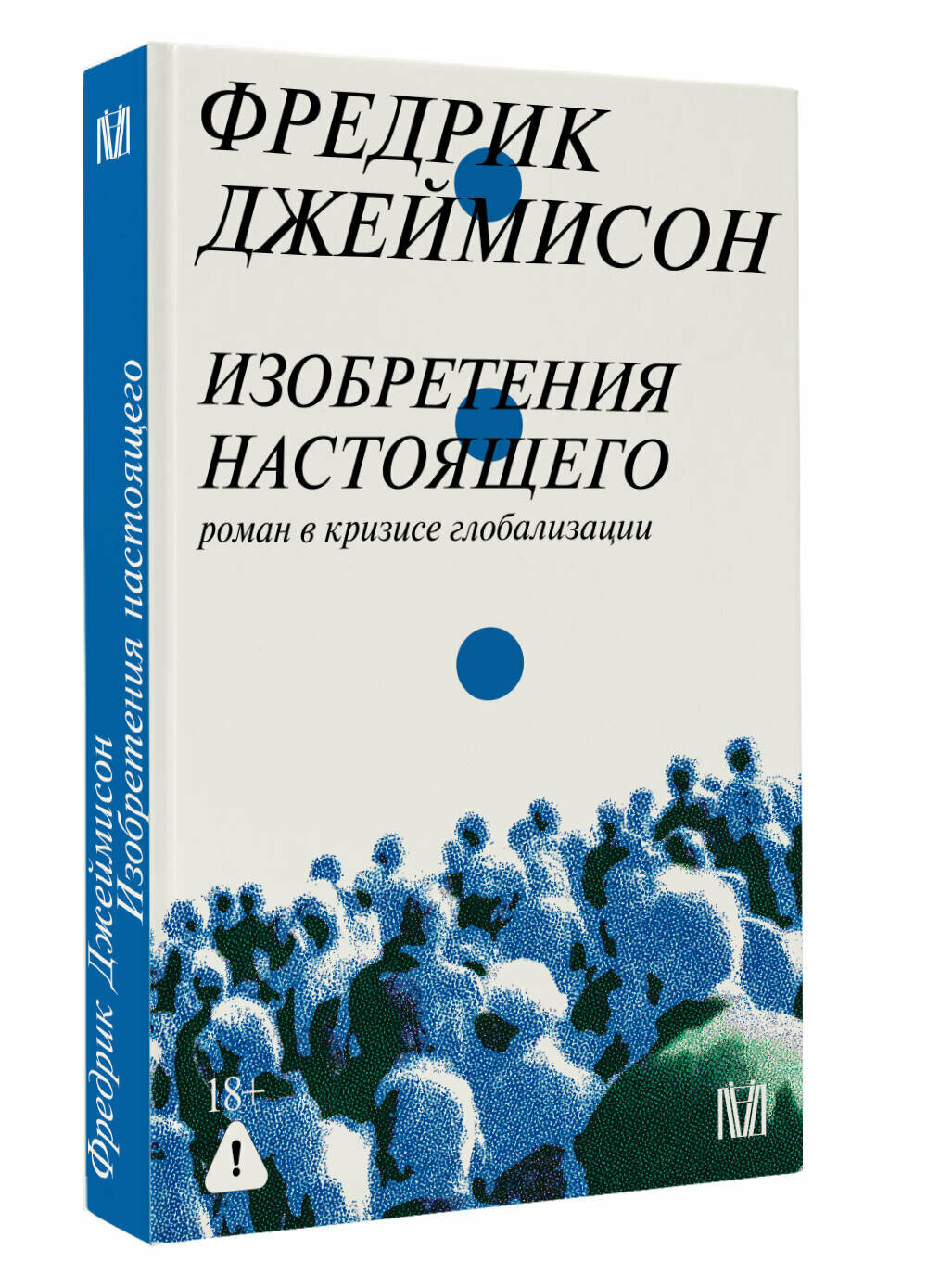 Изобретения настоящего. Роман в кризисе глобализации Джеймисон Ф.