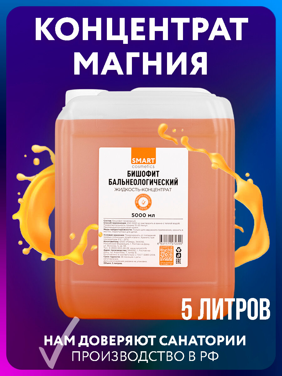 Жидкий бишофит 5 литров/ Магниевая соль для ванн