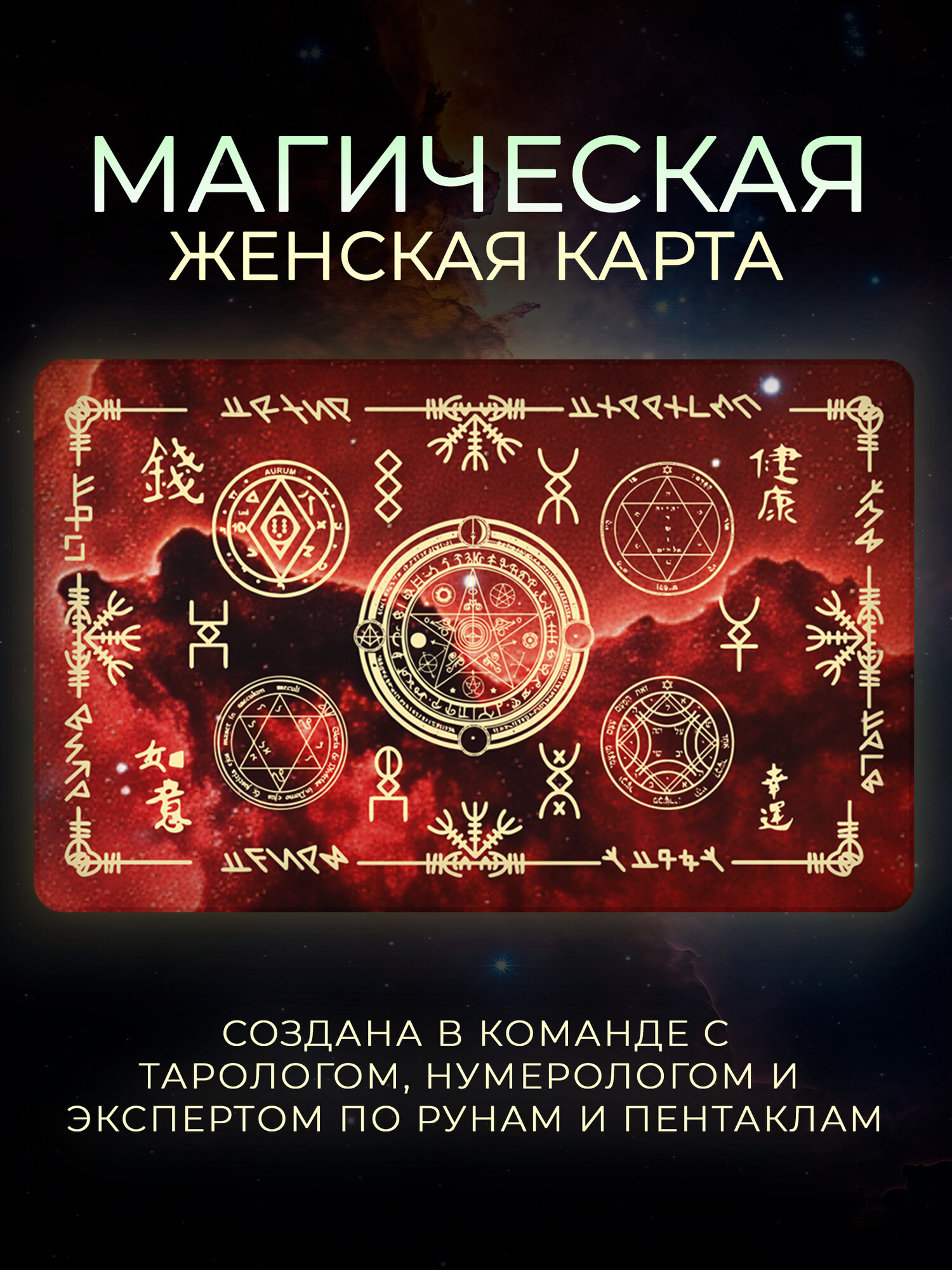 Магическая Женская карта. Амулет, талисман, оберег, артефакт, магия