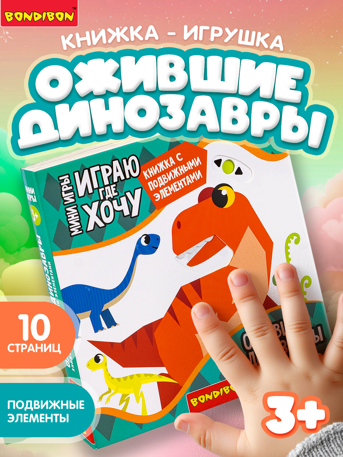 Мини-игры развивающие играю ГДЕ хочу "ожившие динозавры" с подвижными элементами Bondibon