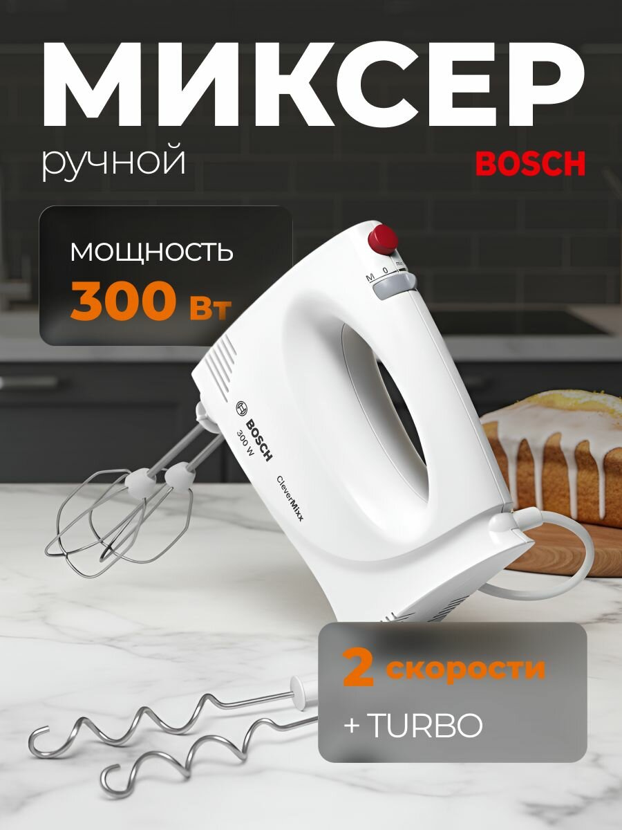 Ручной миксер Bosch MFQ3010 300Вт