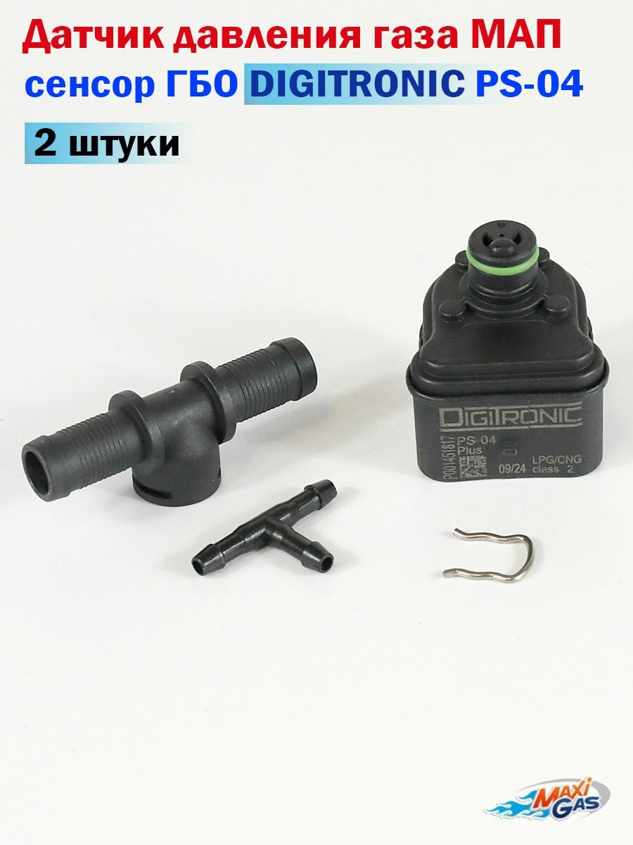 Датчик давления газа МАП сенсор ГБО DIGITRONIC PS-04 (2 штуки)