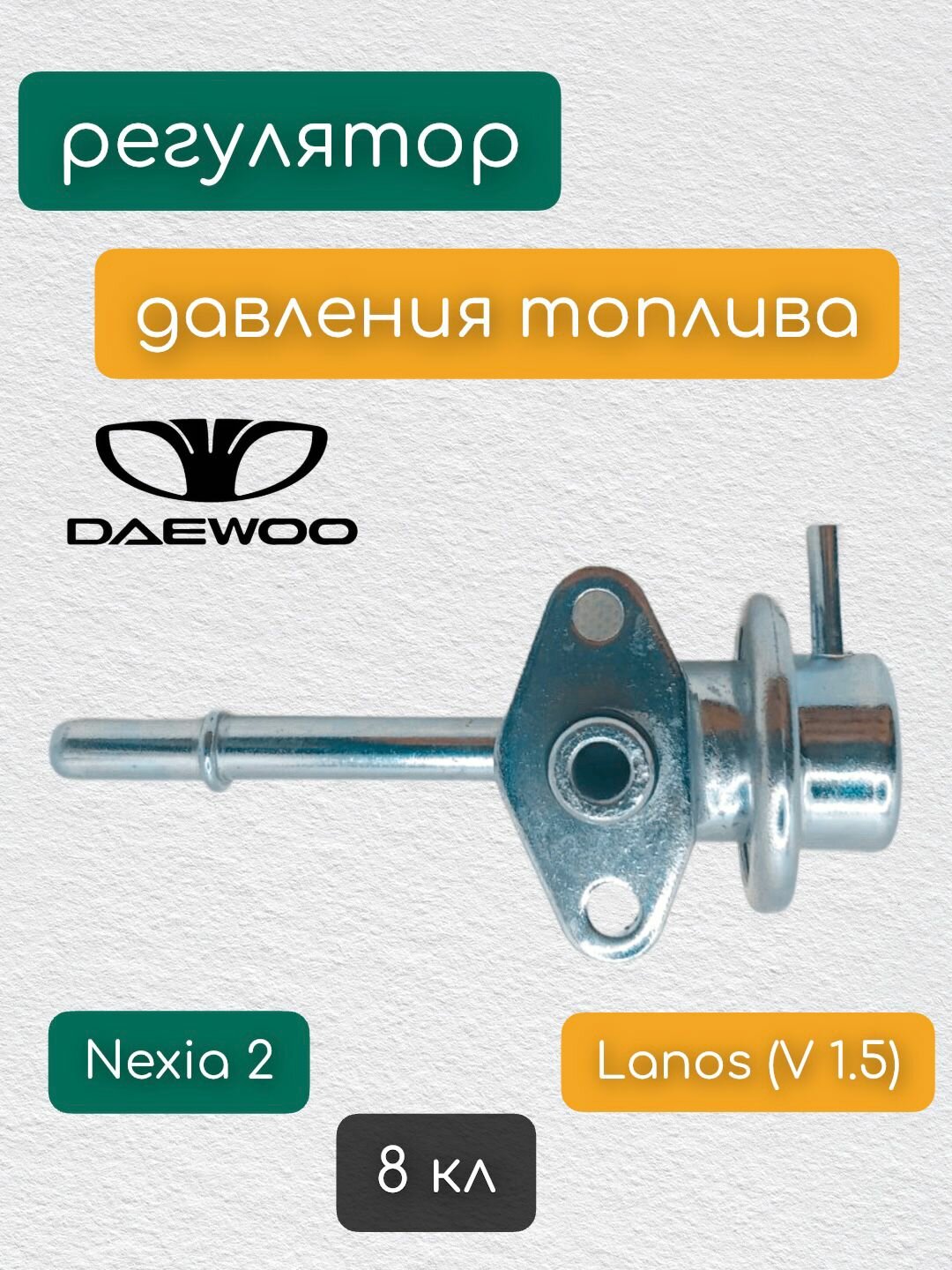 WXQP Регулятор давления топлива, арт. 551463, 1 шт.