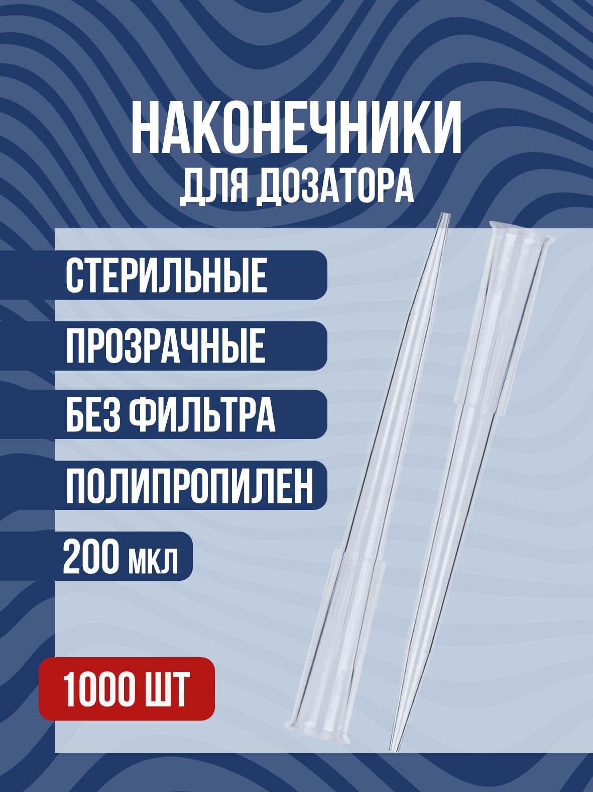 Наконечники 200 мкл / GenFollower, Упаковка 1000 шт. / Стерильные, в пакете, с фаской TVB200