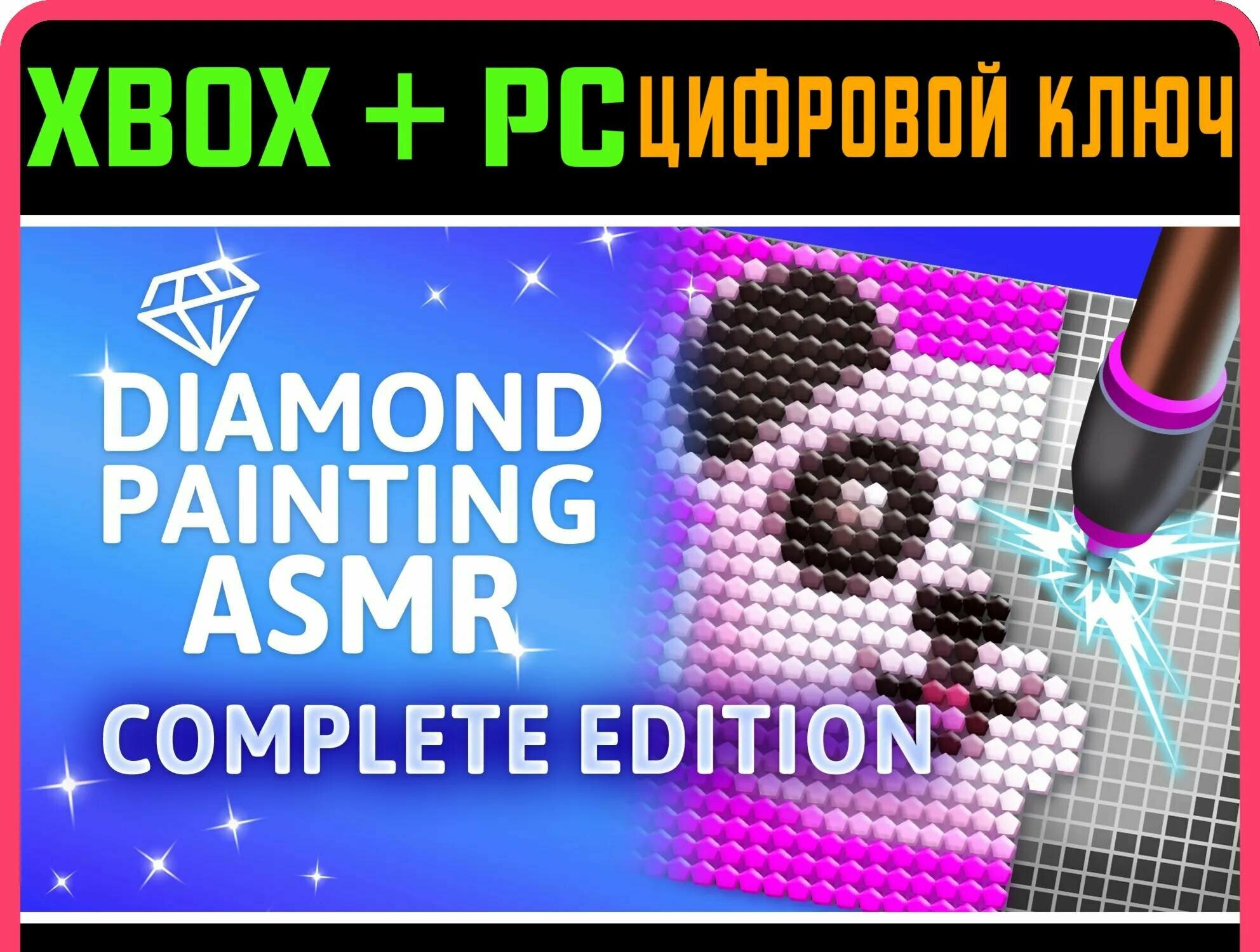 DIAMOND PAINTING ASMR: COMPLETE EDITION XBOX + PC (WIN) | Работает на ваш акк | Игра навсегда | Быстрая доставка
