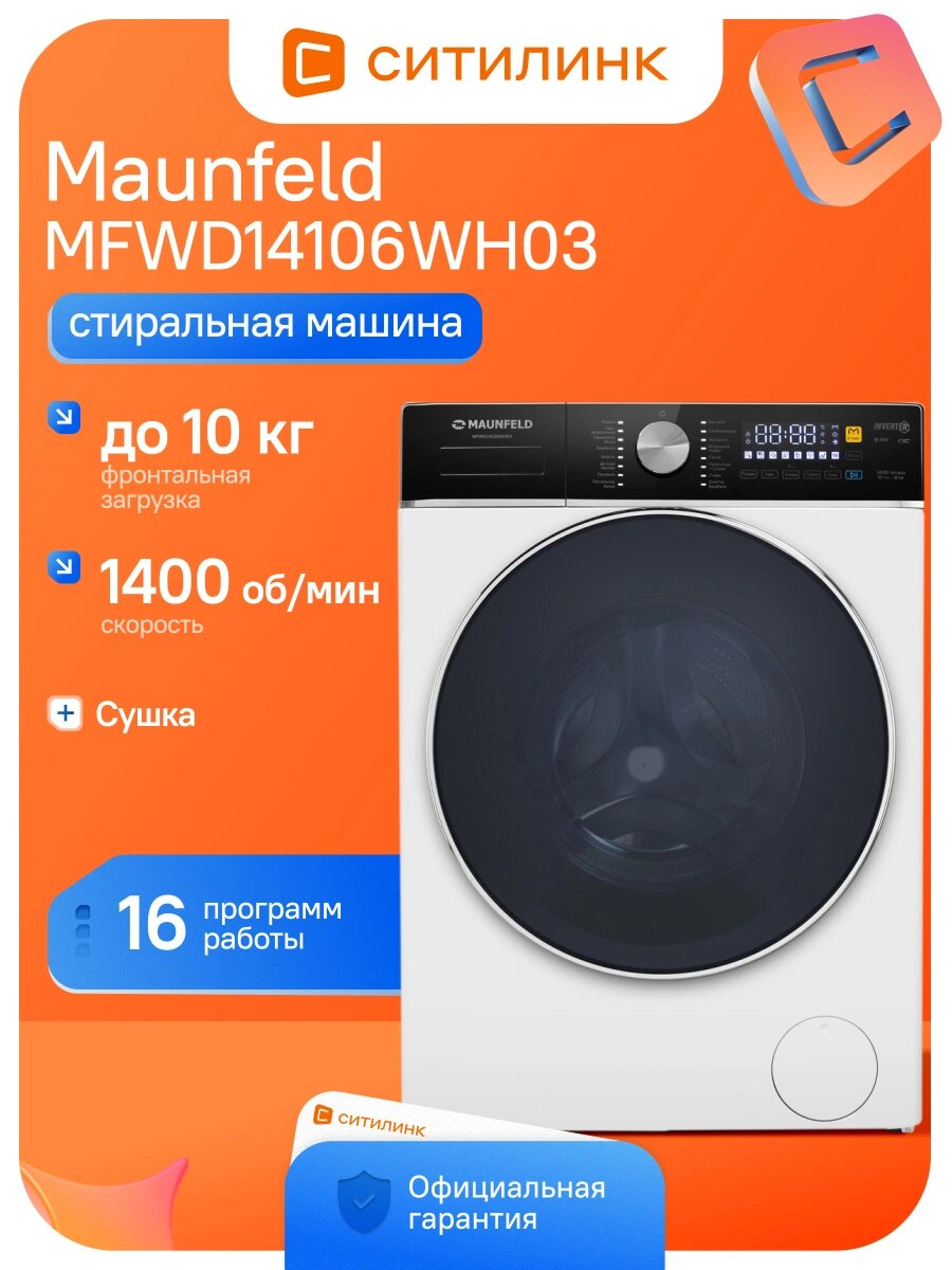 Стиральная машина Maunfeld MFWD14106WH03 кл: B фронтальная, макс. загрузка:10кг (с сушкой) белый