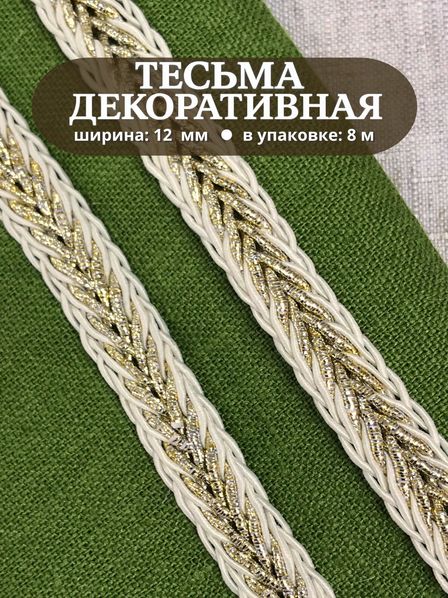 Тесьма декоративная, Ш-12 мм, длина 8 метров, цв. молочный с золотом