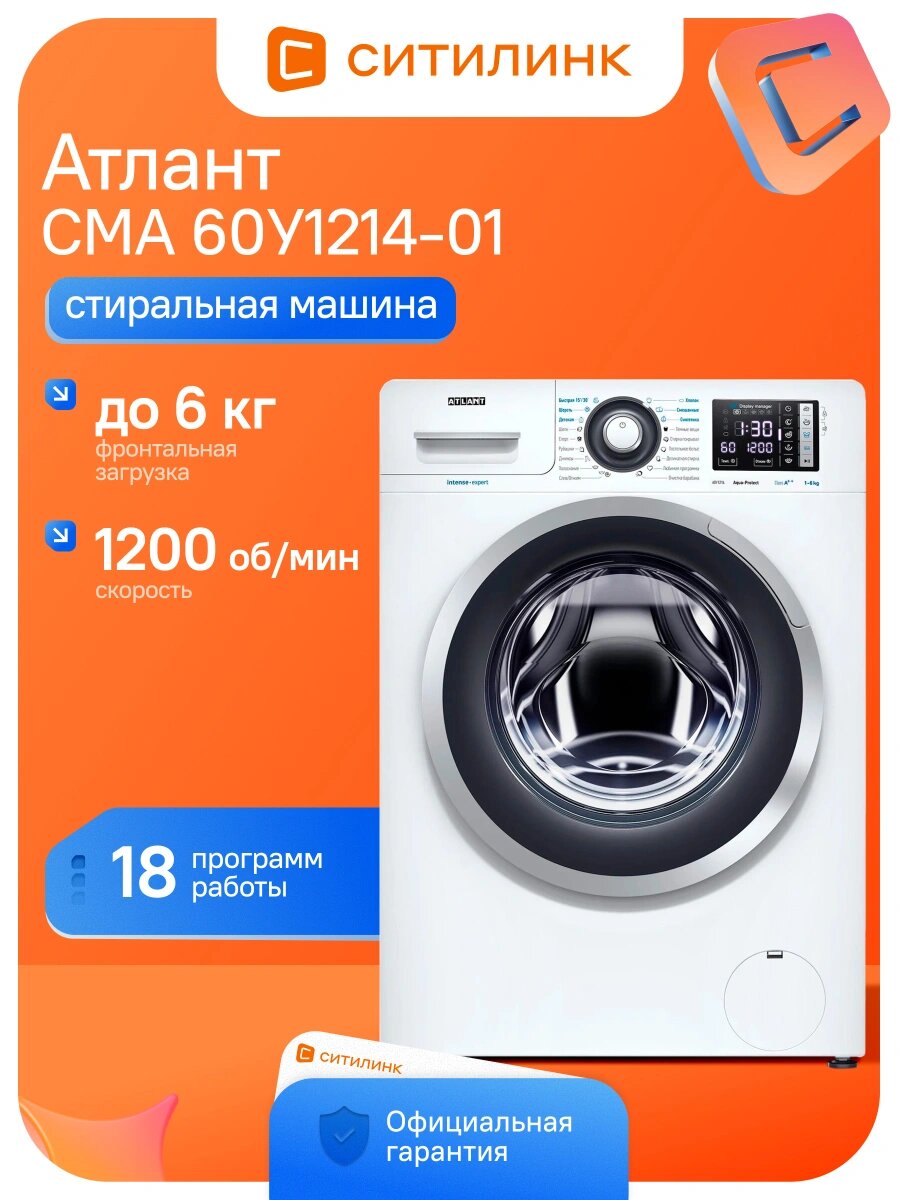 Стиральная машина Атлант СМА 60У1214-01 кл: A+++ фронтальная, макс. загрузка:6кг белый