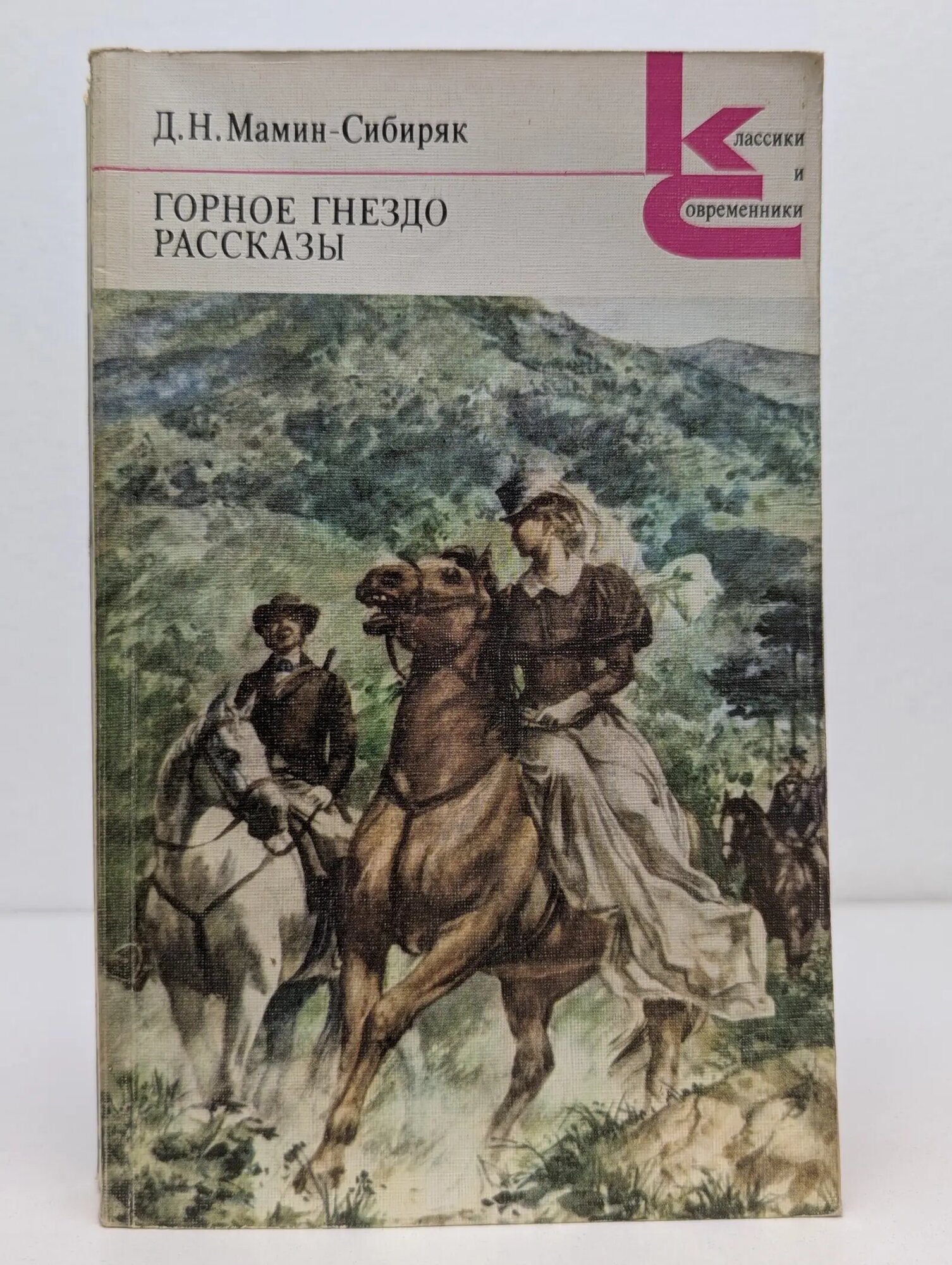 Классики и современники. Горное гнездо. Рассказы Мамин-Сибиряк Дмитрий Наркисович 1990