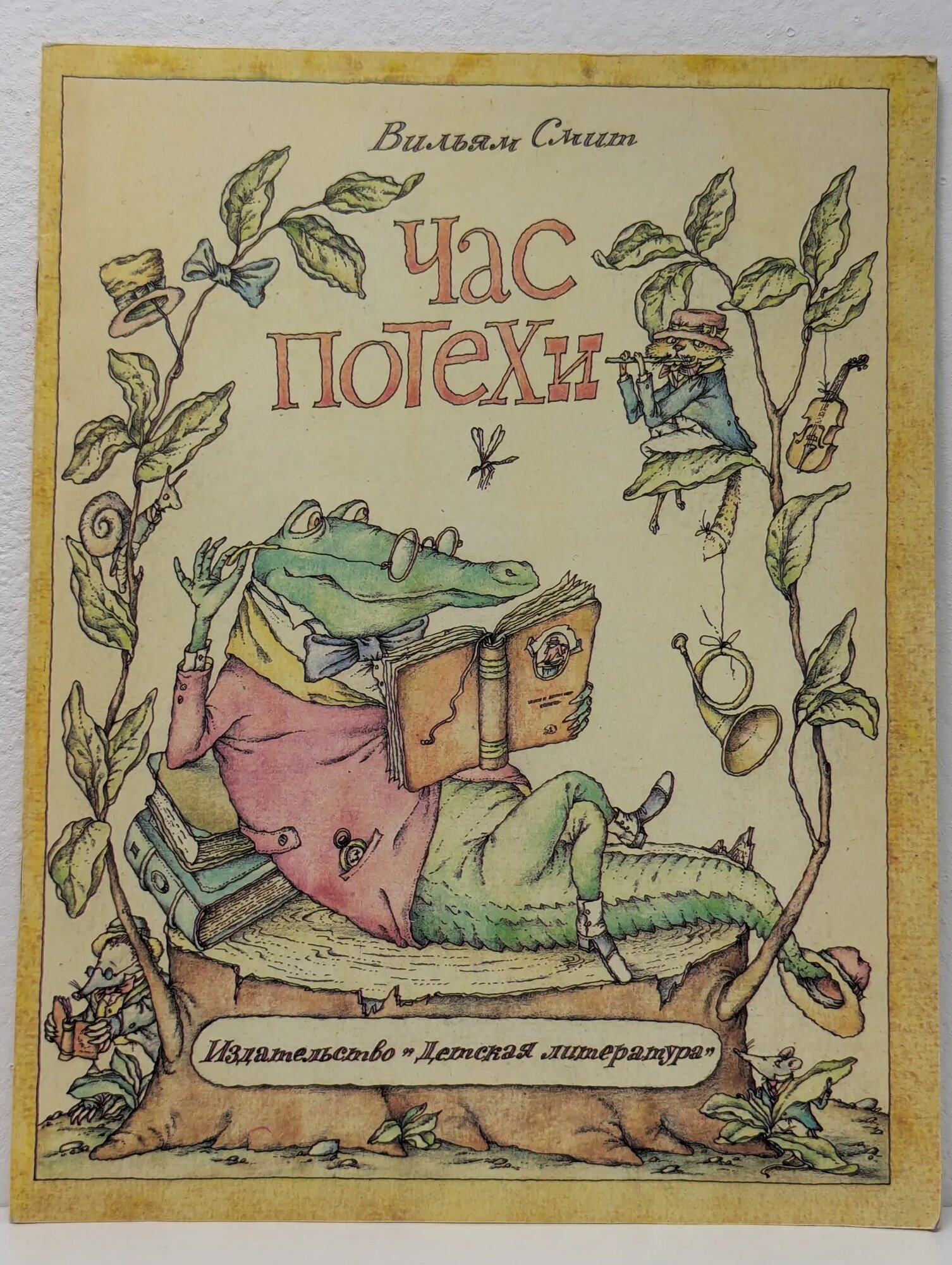 Час потехи Смит Вильям 1984