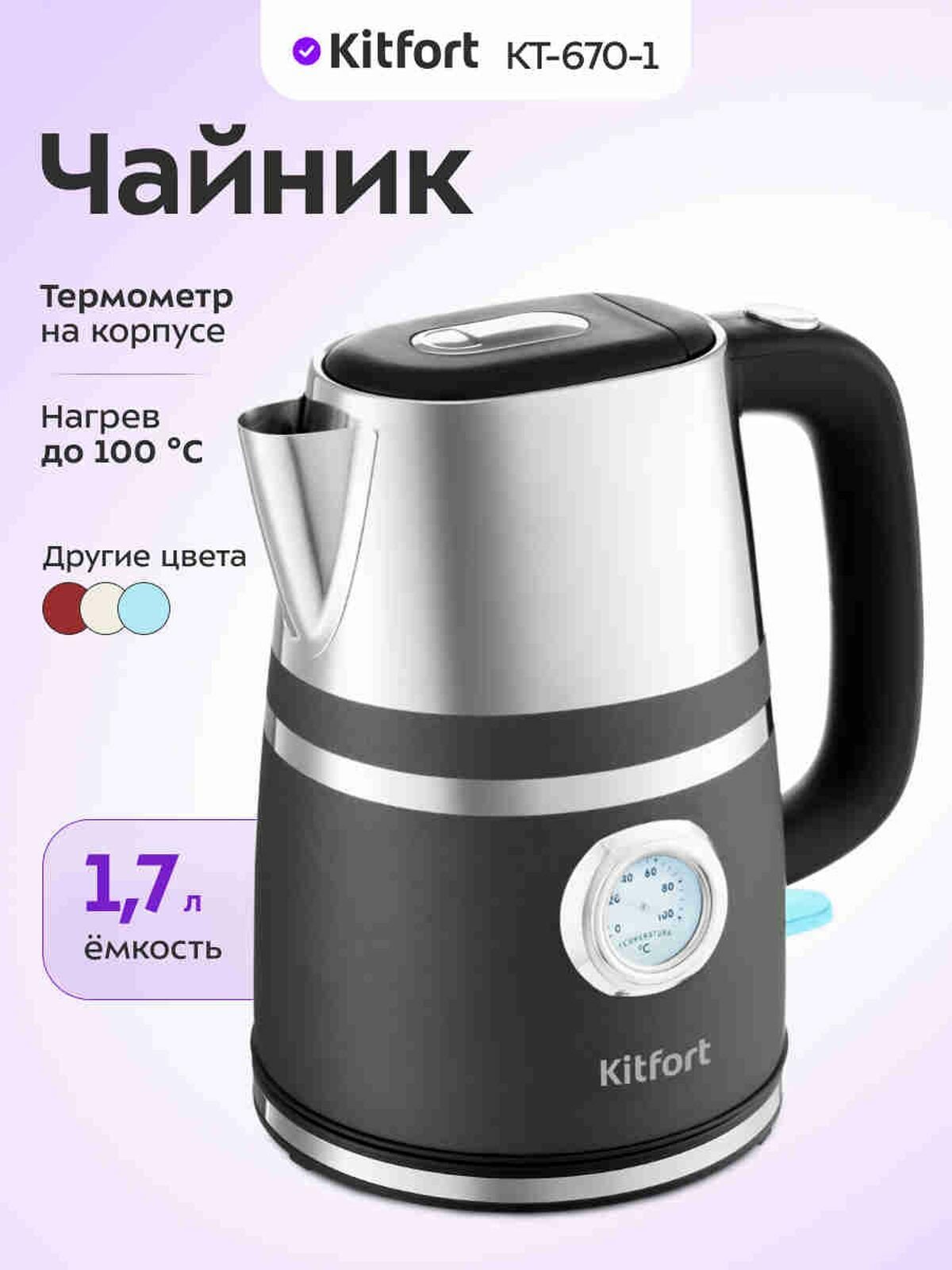 Kitfort КТ-670-1 Электрический чайник, металлический, 1,7 л, черный, серебристый. Уцененный товар