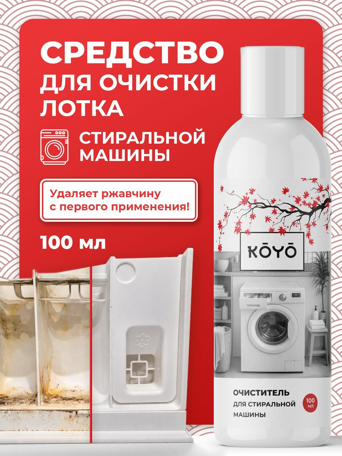 Очиститель KOYO для лотков стиральных машин от ржавчины, 100 мл