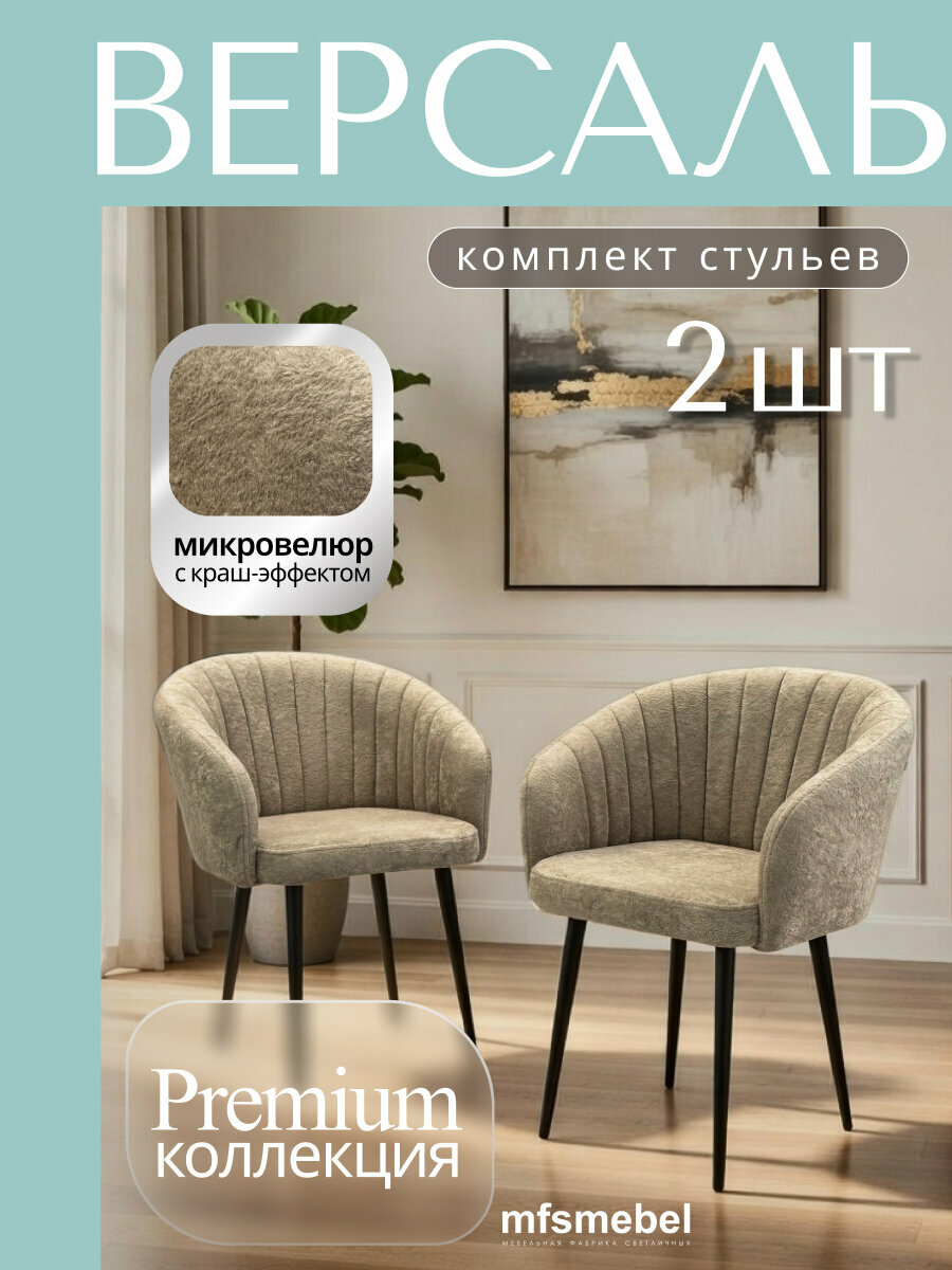 Комплект стульев Версаль для кухни в цвете латте бьюти, стулья кухонные 2 штуки