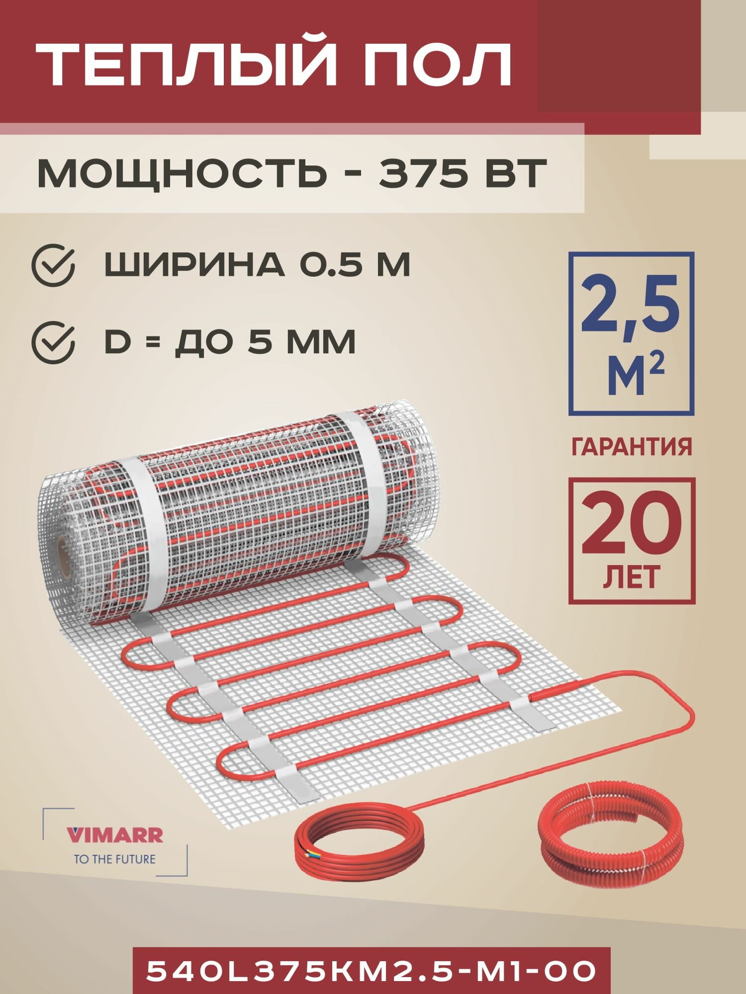 Теплый пол электрический под плитку и в стяжку 2.5 м2 Vimarr L, нагревательный мат на сетке 375 Вт