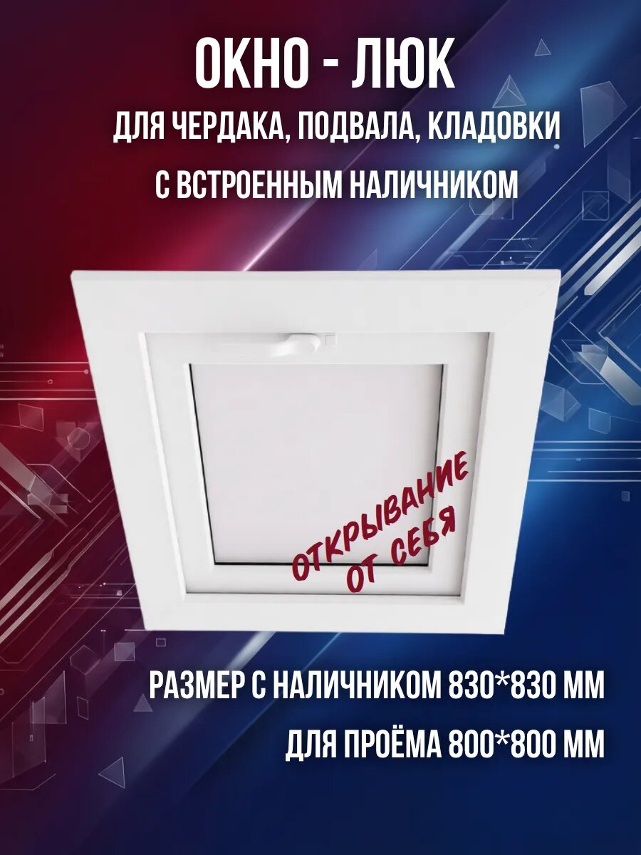 Люк окно из ПВХ профиля 830*830 мм, с встроенным наличником, для проёма 800*800 мм, открывание от себя