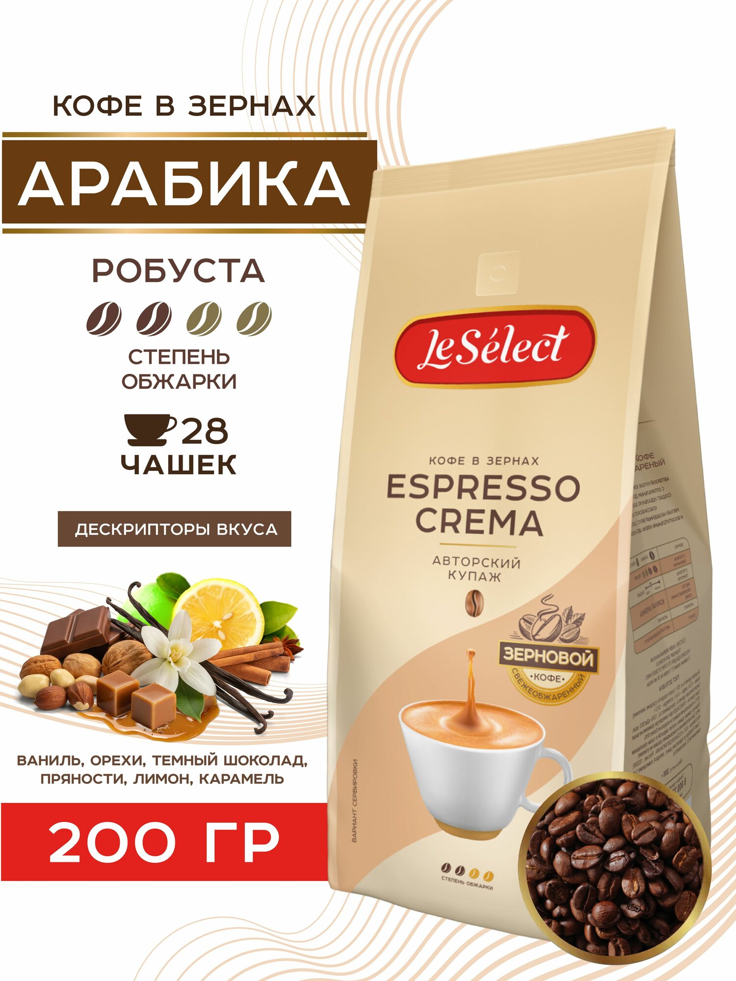 Кофе в зёрнах Espresso Crema Le Select арабика робуста средняя свежая обжарка 200 гр