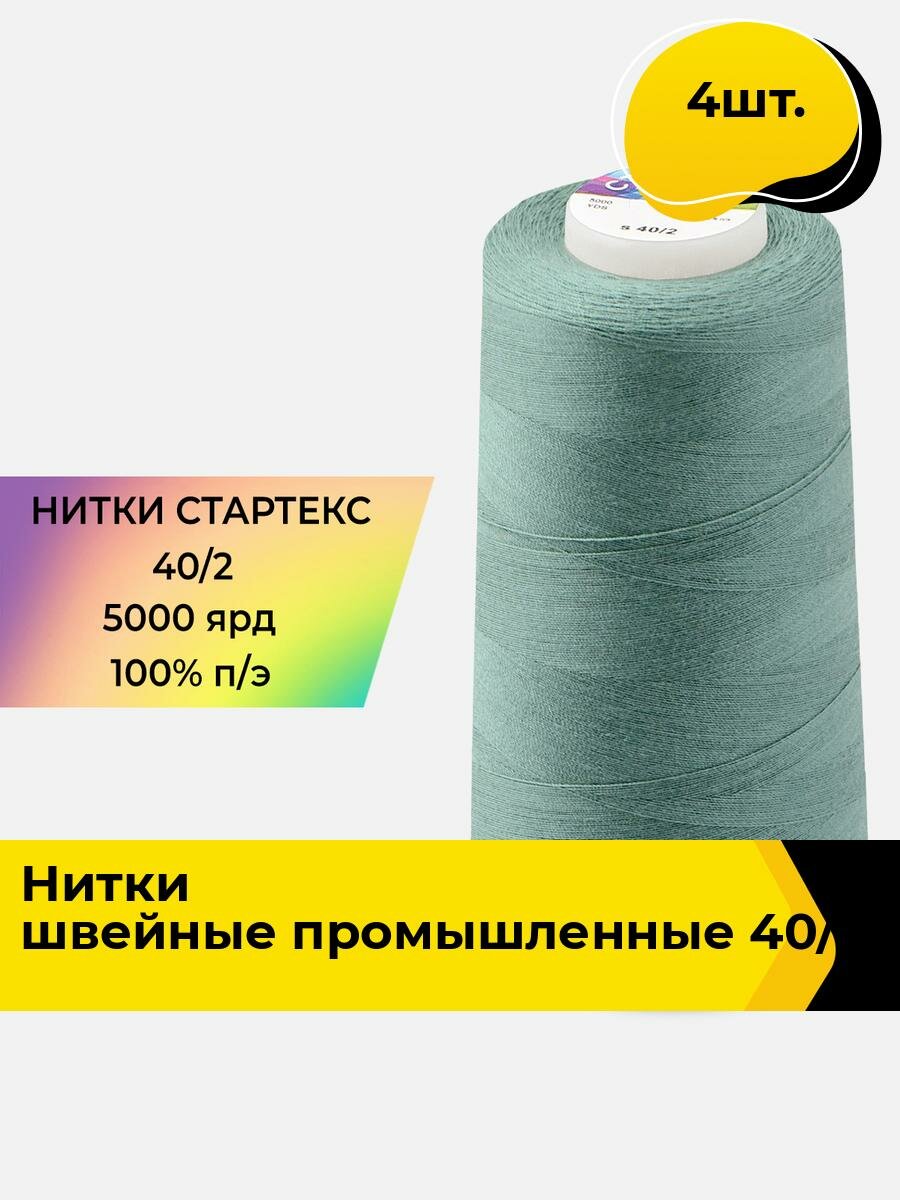 Нитки для шитья на швейной машинке 40/2 универсальные п/э, набор 4 шт, намотка промышленная 5000 ярдов
