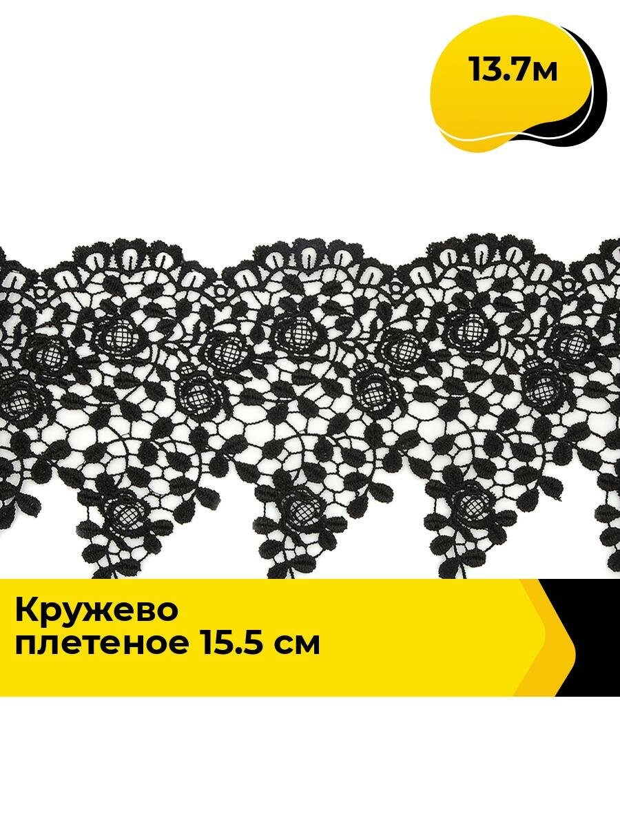 Кружево для рукоделия и шитья вязаное гипюровое, тесьма 15.5 см, 13.7 м