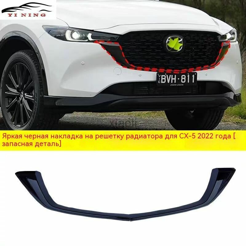 Накладка решётки радиатора для Mazda CX-5 2022-2024 — сменная накладка для замены, тюнинга и обновления панели авто