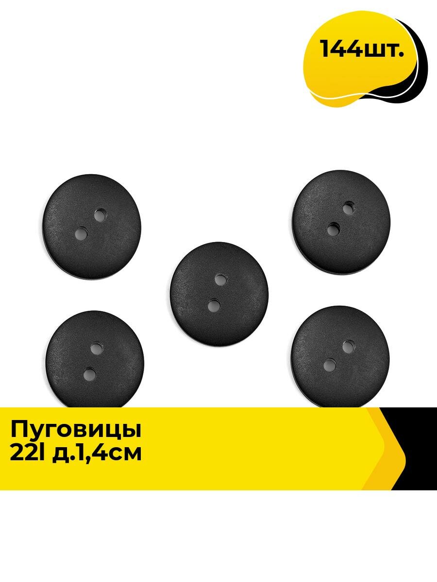 Пуговицы декоративные для рукоделия костюмные, набор пуговиц, 22L, 1.4 см, 144 шт.