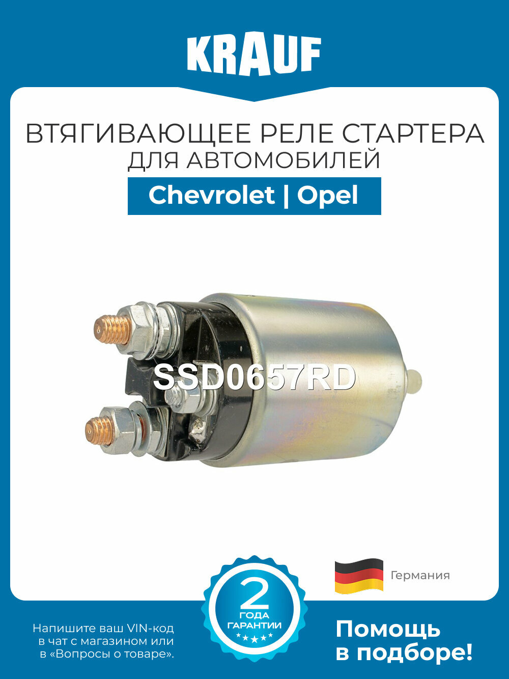 Втягивающее реле стартера KRAUF SSD0657RD для Chevrolet Aveo, Cruze, Orlando; Opel Astra H