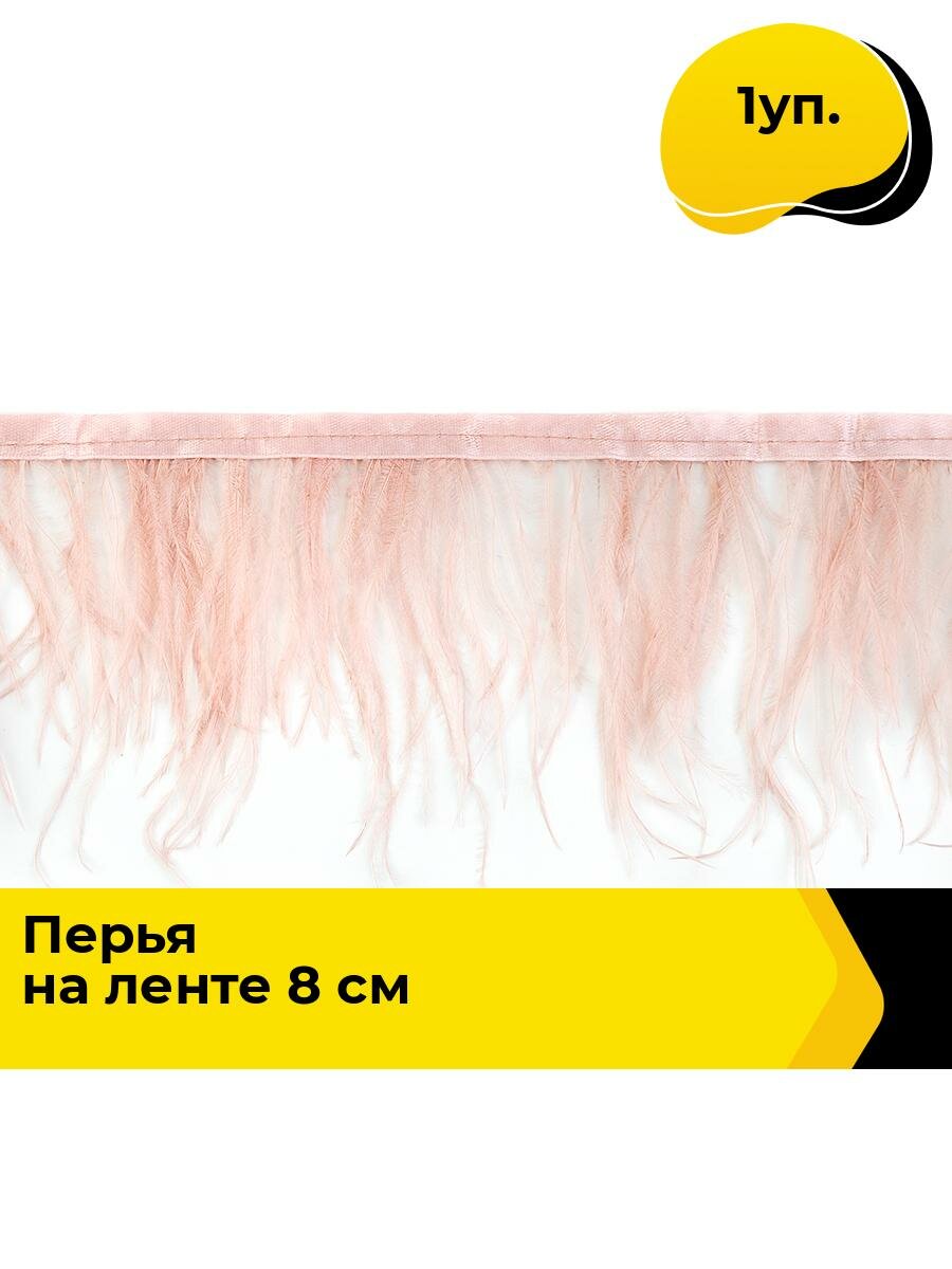 Перья кант перо (перья на ленте) для рукоделия и шитья, 1 уп.