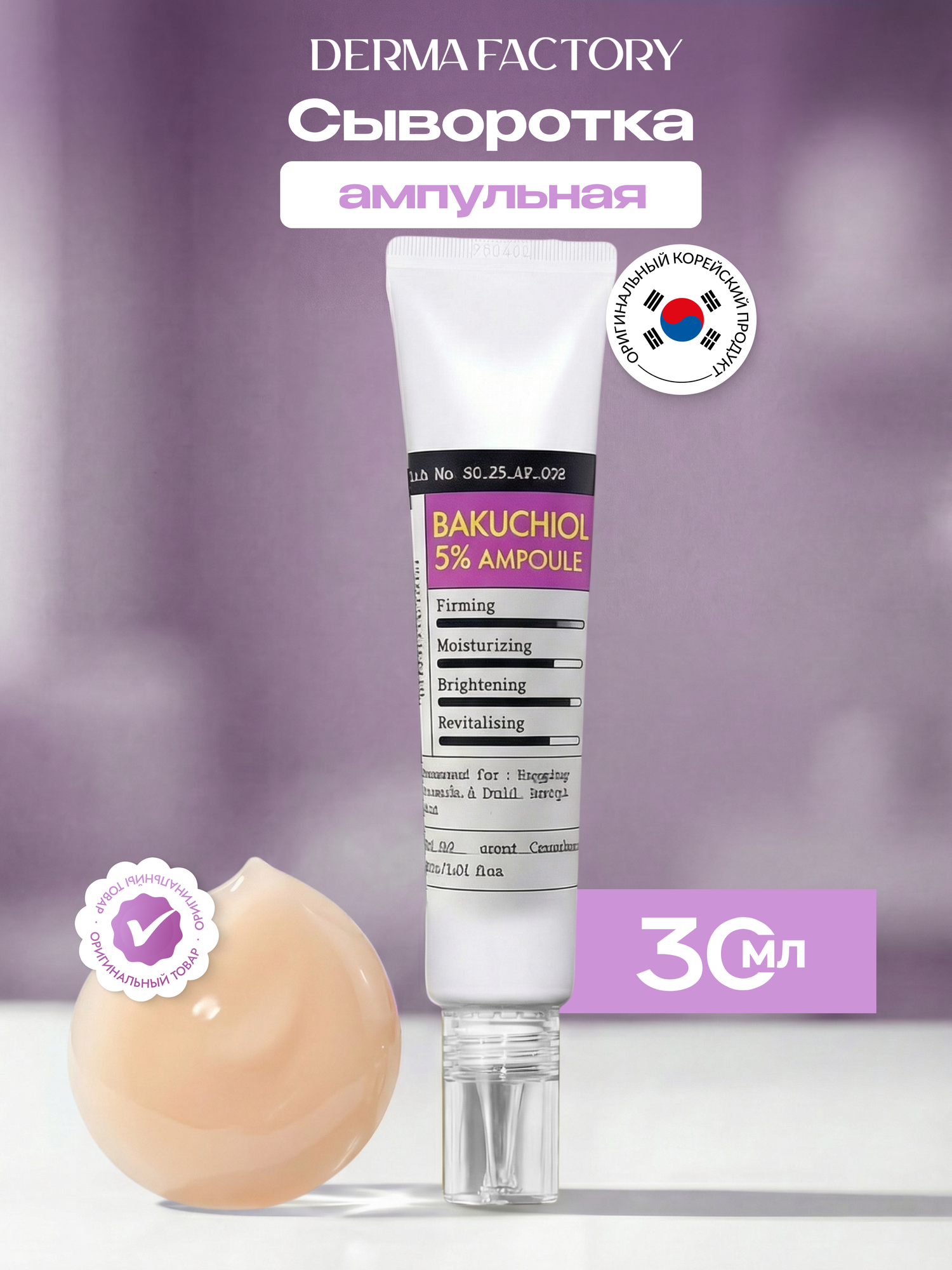 Сыворотка для лица Derma Factory ампульная с бакучиолом 5%, 20мл