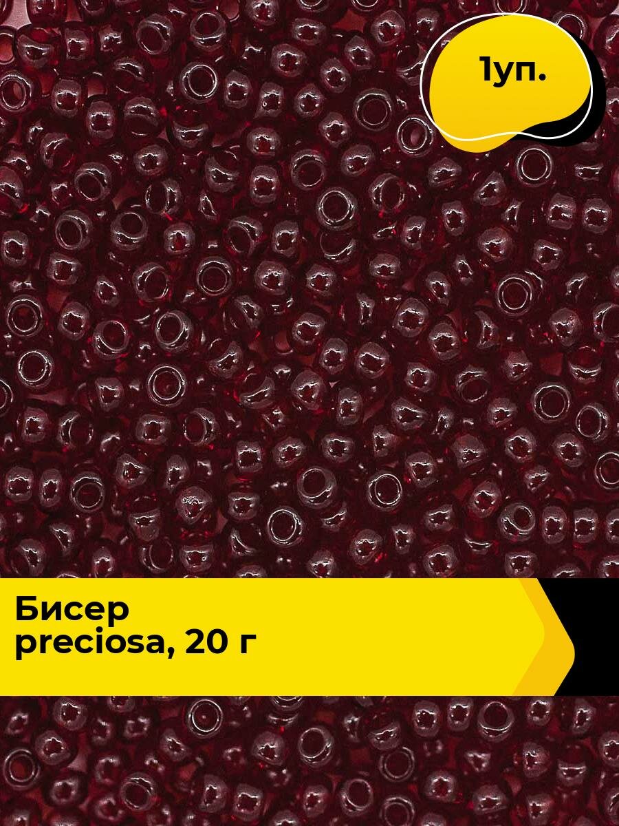 Бисер чешский Preciosa 20г, бисер прециоза бордовый для рукоделия вышивания плетения в пакетиках