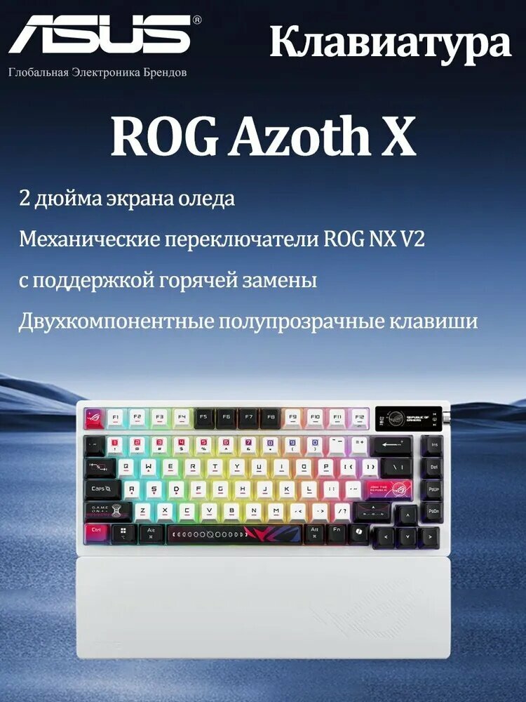 ASUS Игровая клавиатура беспроводная ROG Azoth X, (ROG NX STORM), Английская раскладка, разноцветный