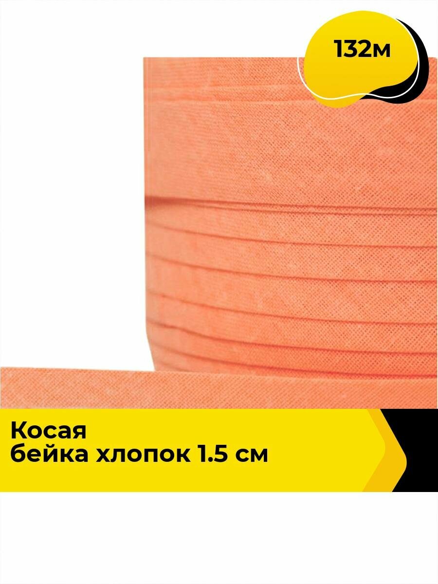 Косая бейка для шитья хлопок для окантовки 1.5 см, 132 м