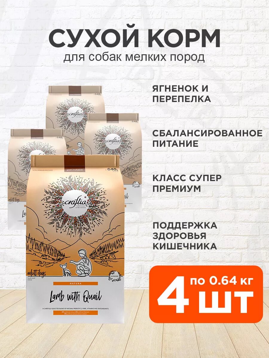 Корм сухой Craftia Natura Adult Dog Toy&Small Breed Lamb&Quail для мелких собак, ягненок и перепелка, 640 г 4 шт